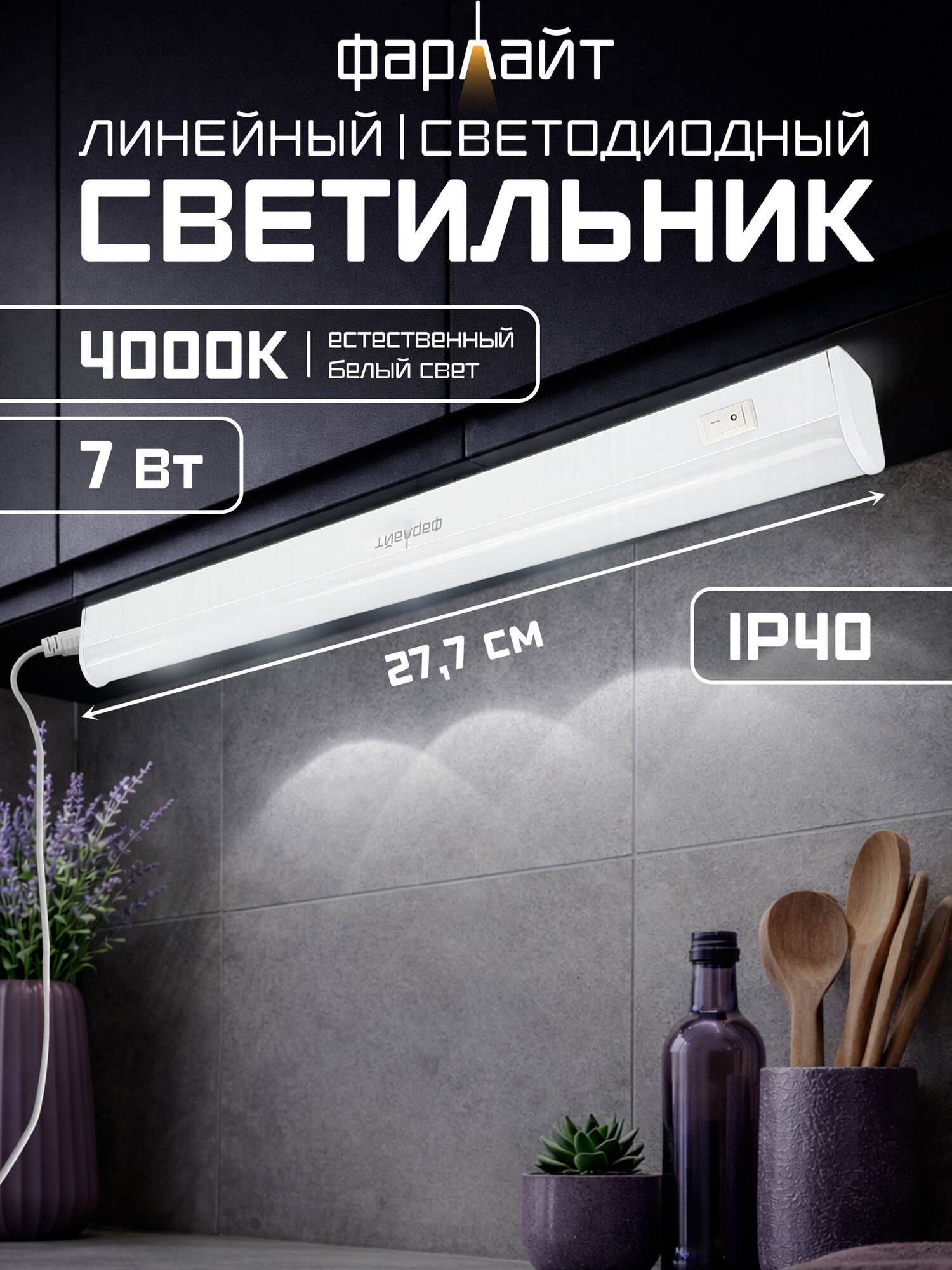 Линейный светодиодный светильник СПБ 7Вт 4000K 300мм Фарлайт (Длина: 30 см; Ширина: 3.5 см)