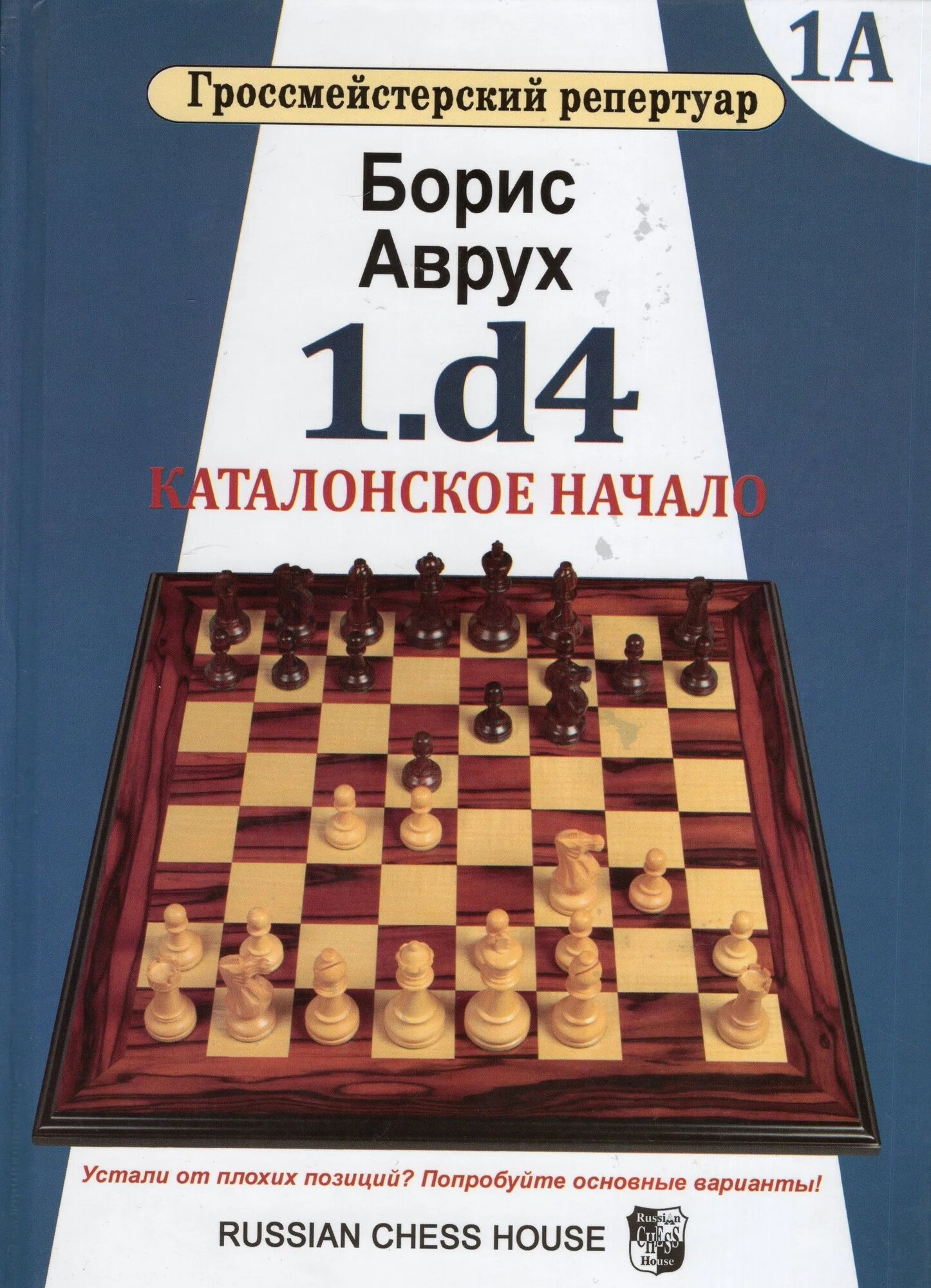 1. d4. Каталонское начало. Том 1А