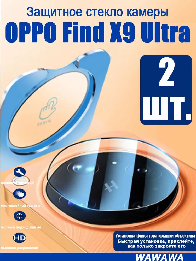 Автопозиционирование + 9H - 2 шт. Ультратонкие стёкла для камеры OPPO Find X9 Ultra (Оппо Финд X9 Ультра), антиблик, защита от трещин