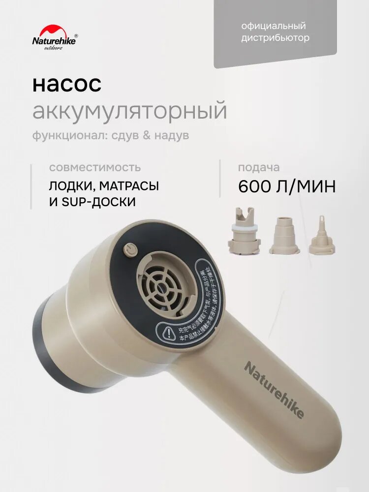 Насос аккумуляторный Naturehike, 2в1: надув, сдув, 600л/мин, 2500mAh