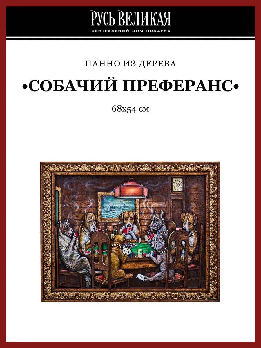 Панно из дерева "Собачий преферанс" 68х54 см