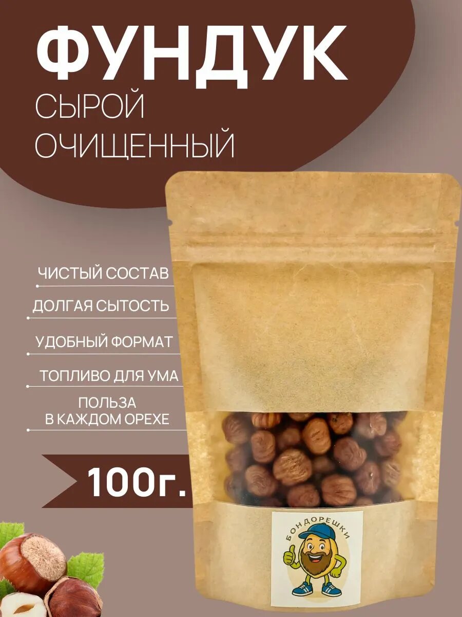 Фундук сырой, очищенный 100 гр, "Бондорешки"