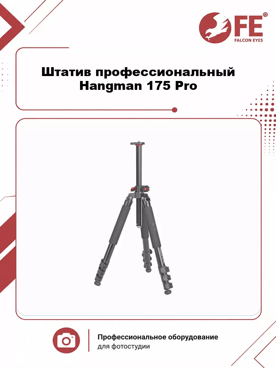 Штатив профессиональный Falcon Eyes Hangman 175 Pro
