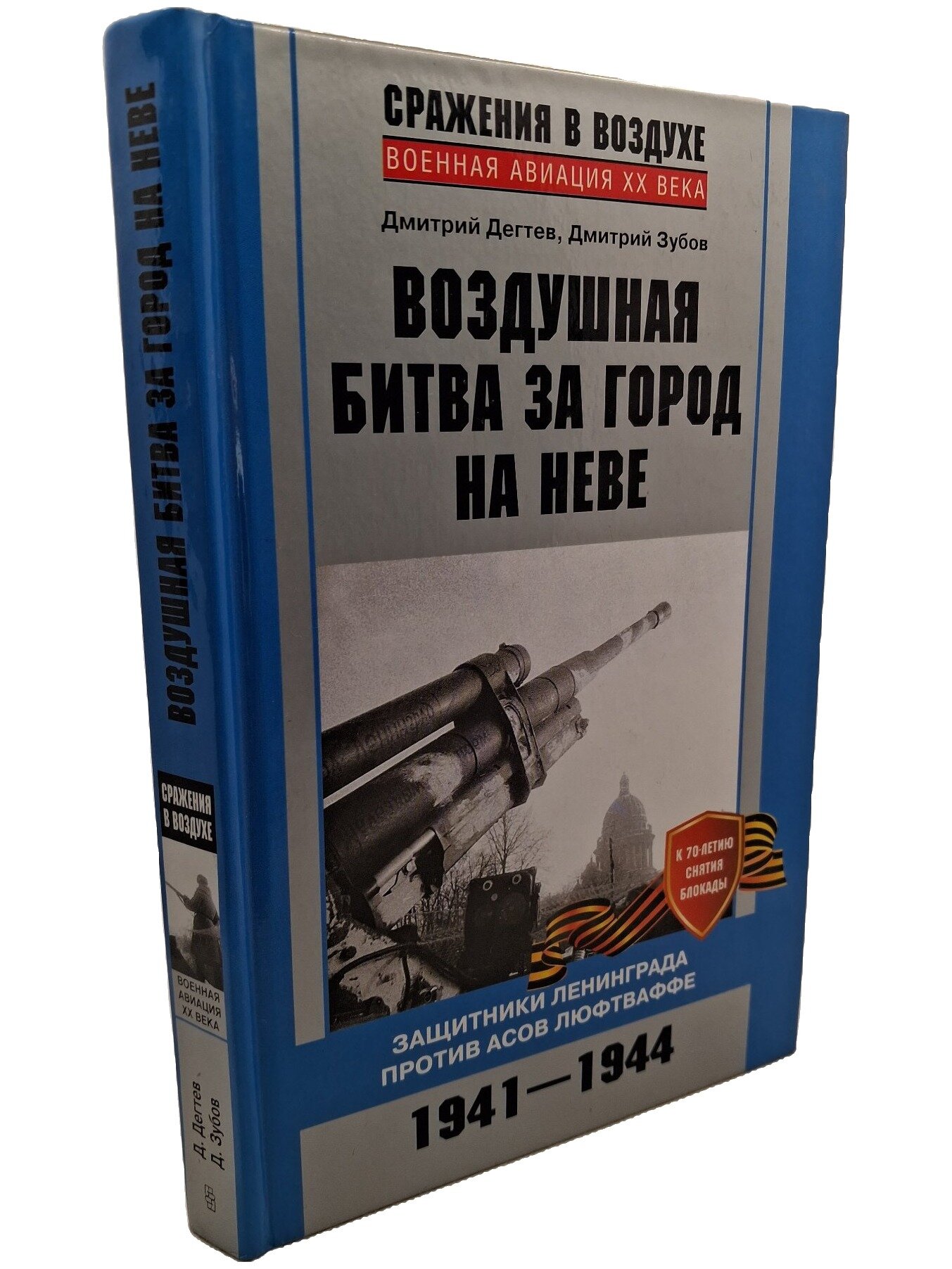 Воздушная битва за город на Неве. Защитники Ленинграда против асов люфтваффе. 1941 — 1944