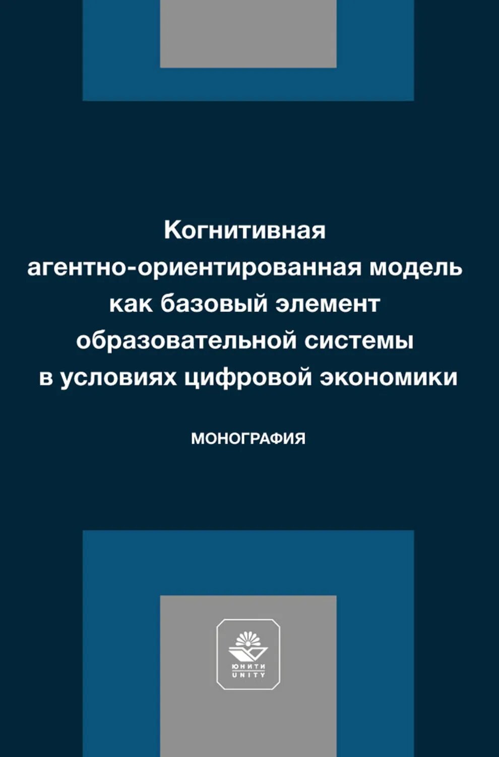 Когнитивная агентно-ориентированная модель как базовый элемент образовательной системы в условиях цифровой экономики. Монография [Цифровая книга]