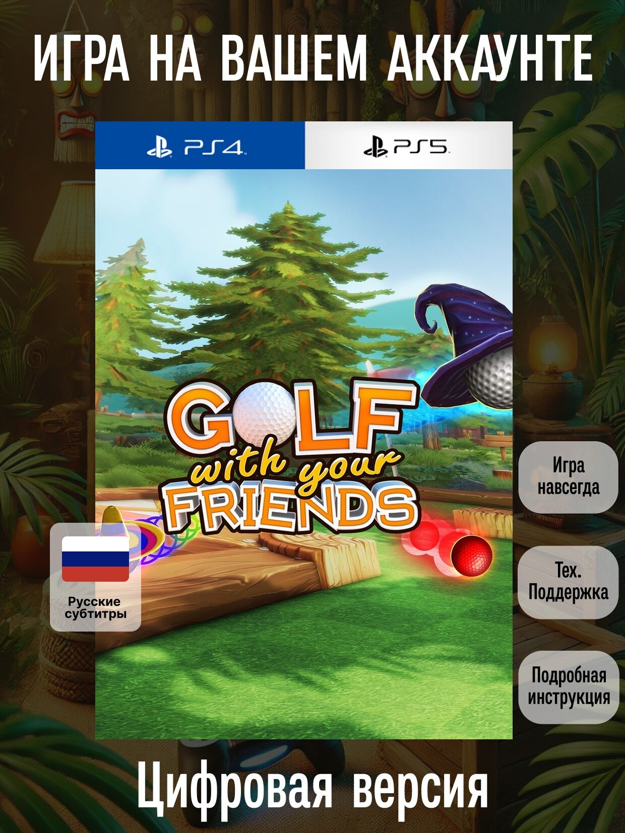 Golf With Your Friends | PS4 | Казуальные | Цифровая версия