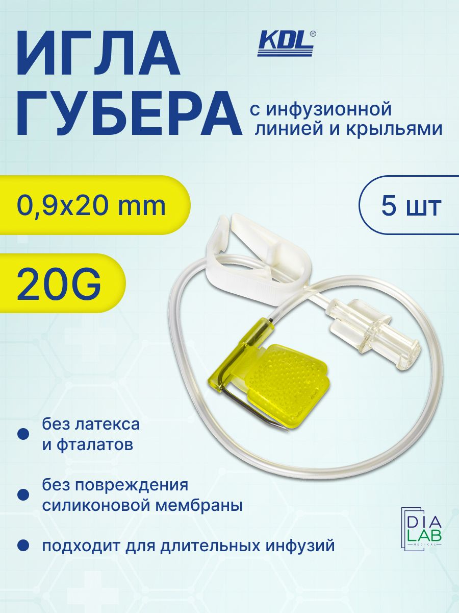 Игла Губера KDL 20G (0,9х20 мм) 5 шт с крыльями и инфузионной линией
