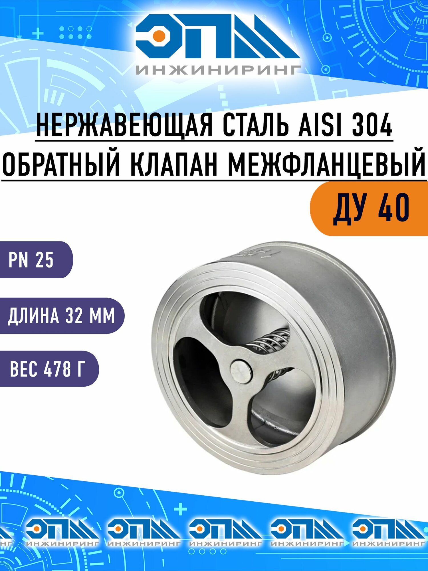 Клапан обратный межфланцевый тарельчатый Ду 40 (1_1/2") AISI 304 PN 25 пружинный нержавеющий