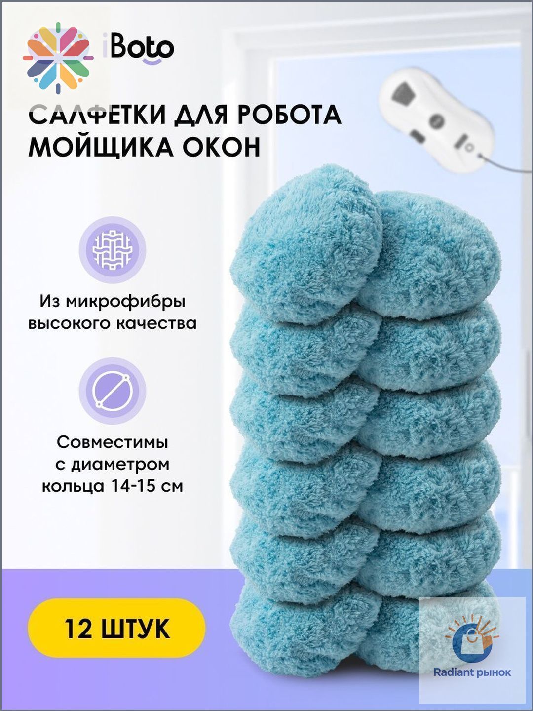 Салфетки для робота мойщика окон Win 390 Win 395 (набор чистящих салфеток 12 шт.)