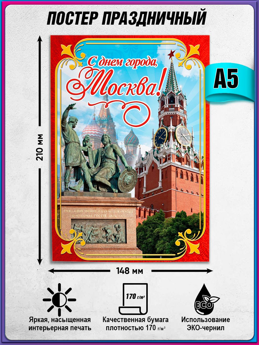 Плакат на День города Москвы / А-5 (15х21 см.)