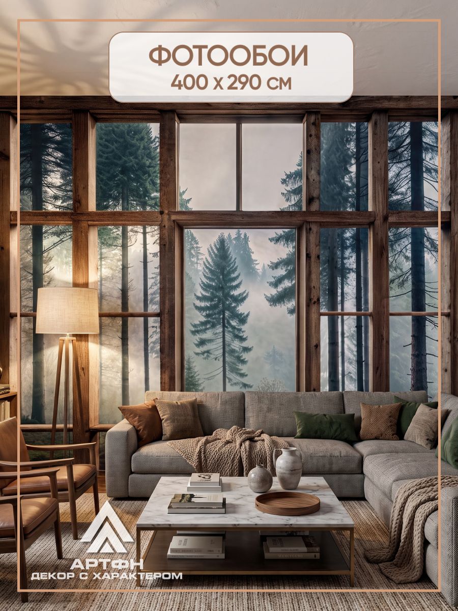 Фотообои, артфн "Утро в Хижине", обои флизелиновые, 3d 400 см x 290 см, серия Лес