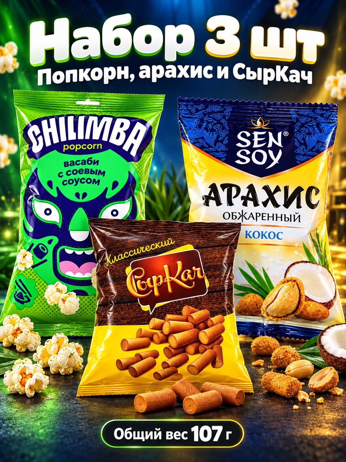 Набор снэков к фильму Попкорн, арахис и СырКач, 3 шт: попкорн васаби, арахис кокос, СырКач классический, попкорн, арахис и сырный снэк