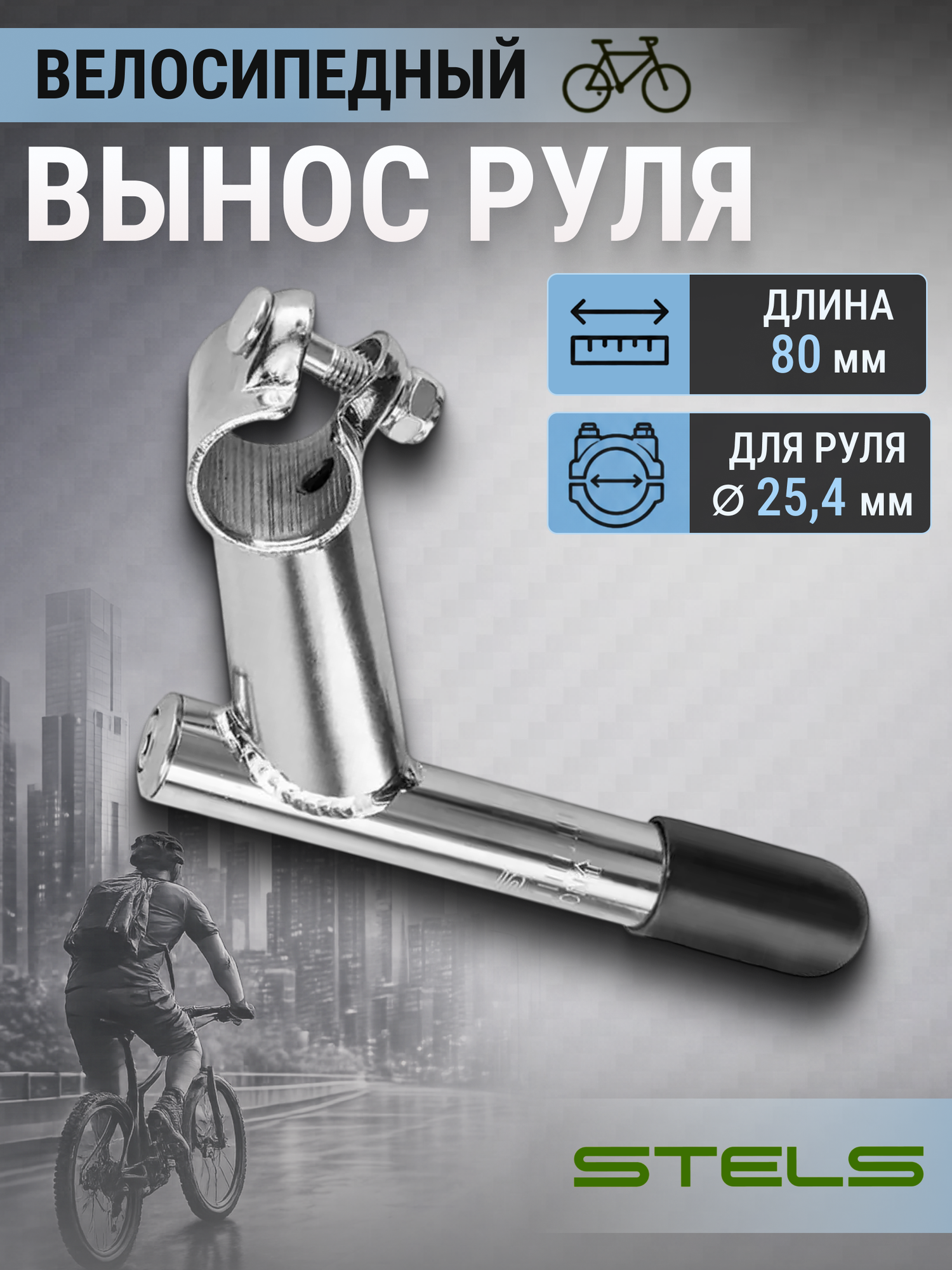 Вынос руля для велосипеда STELS DTS-663 серебристый