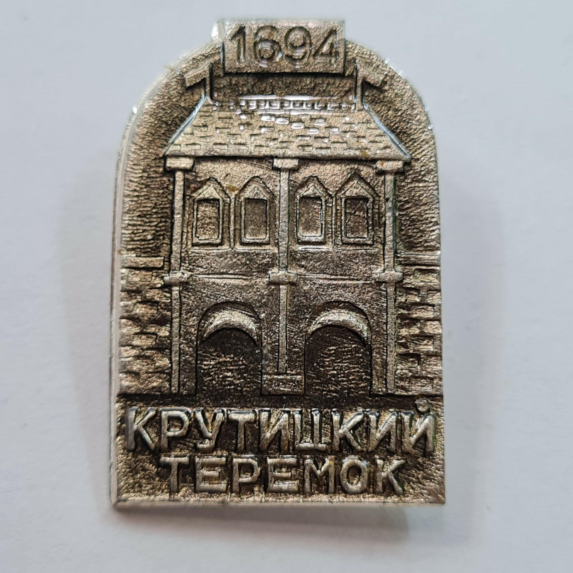 Значок СССР. Крутицкий теремок, Москва, архитектура, 1694 год. Винтажный значек.