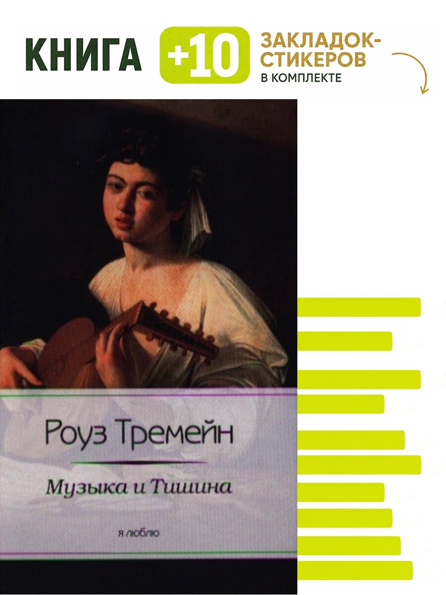 Музыка и Тишина. Комплект: книга + 10 закладок-стикеров