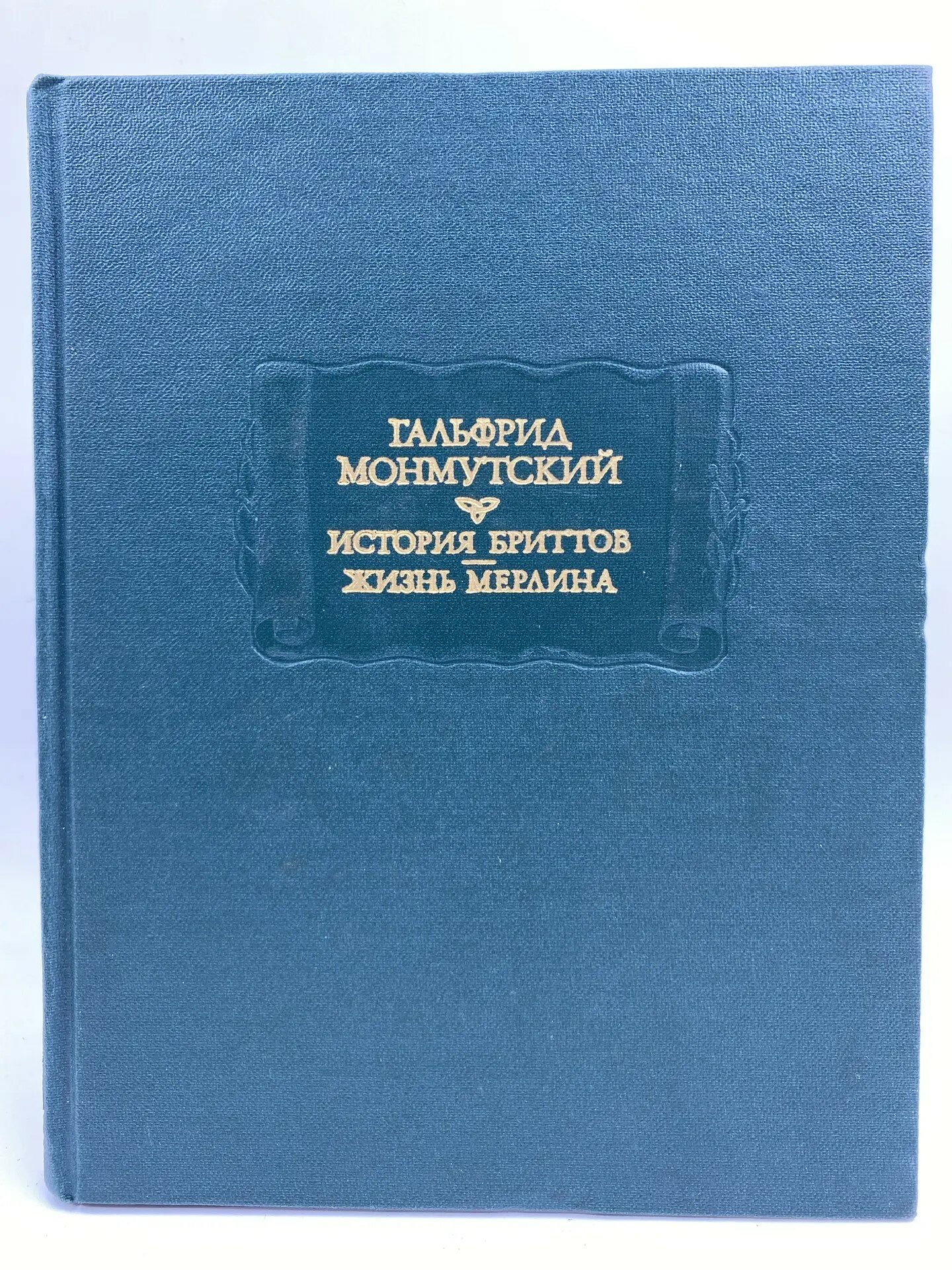 История бриттов. Жизнь Мерлина( 1984г.)