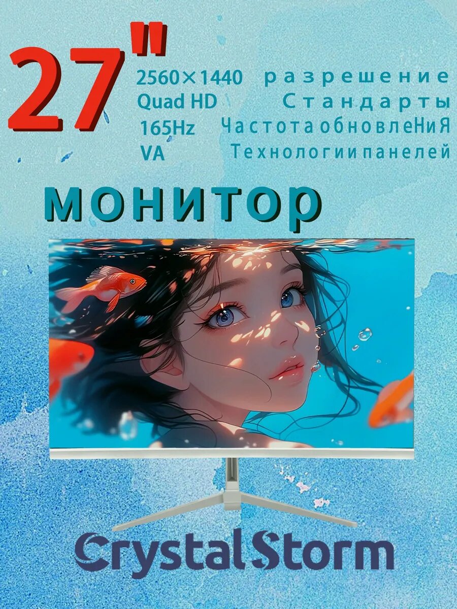 Монитор CrystalStorm, диагональ 27", 2560 x 1440 пикселей, 165Гц, матовый, белый