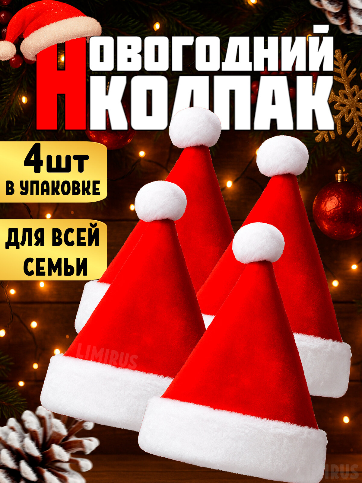 Новогодняя шапка Деда Мороза