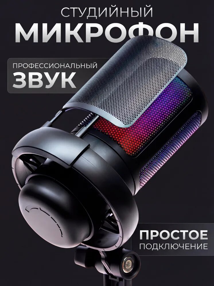 Микрофон для компьютера студийный конденсаторный USB черный