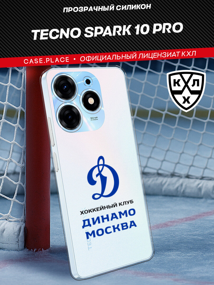 Чехол на Tecno Spark 10 Pro / Текно Спарк 10 Про с принтом КХЛ Динамо Москва 2, прозрачный