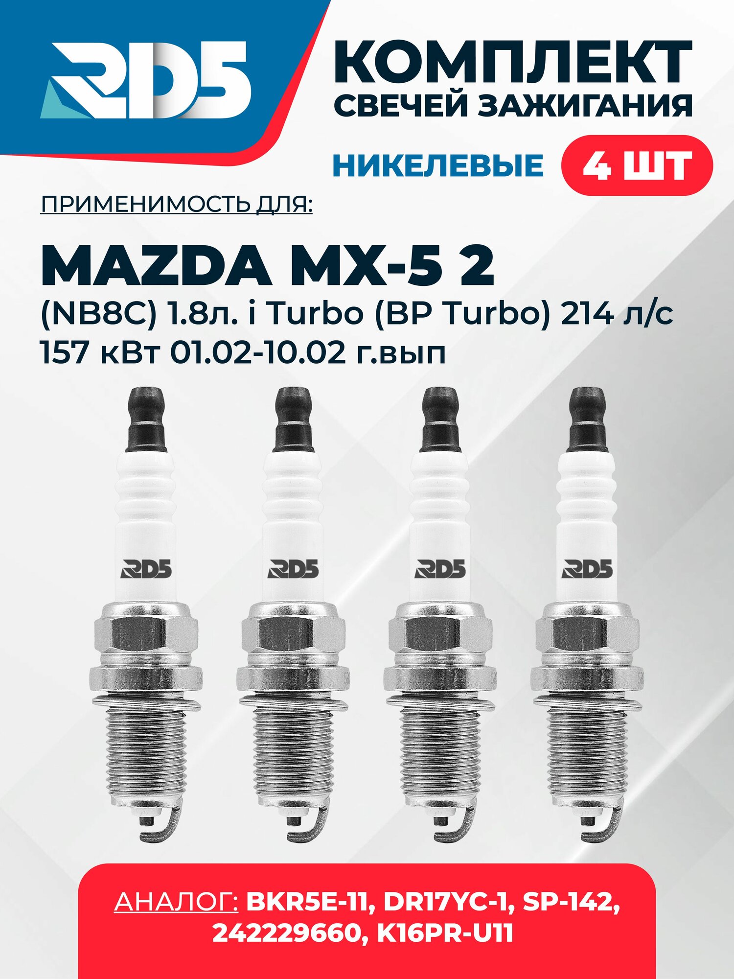 SPG004. Комплект никелевых свечей зажигания RD5 для Mazda MX-5 2 (NB8C) 1.8л. i Turbo (BP Turbo) 214 л/с 157 кВт 01.02-10.02 г/вып. Свечи зажигания для Мазда М Икс-5 2