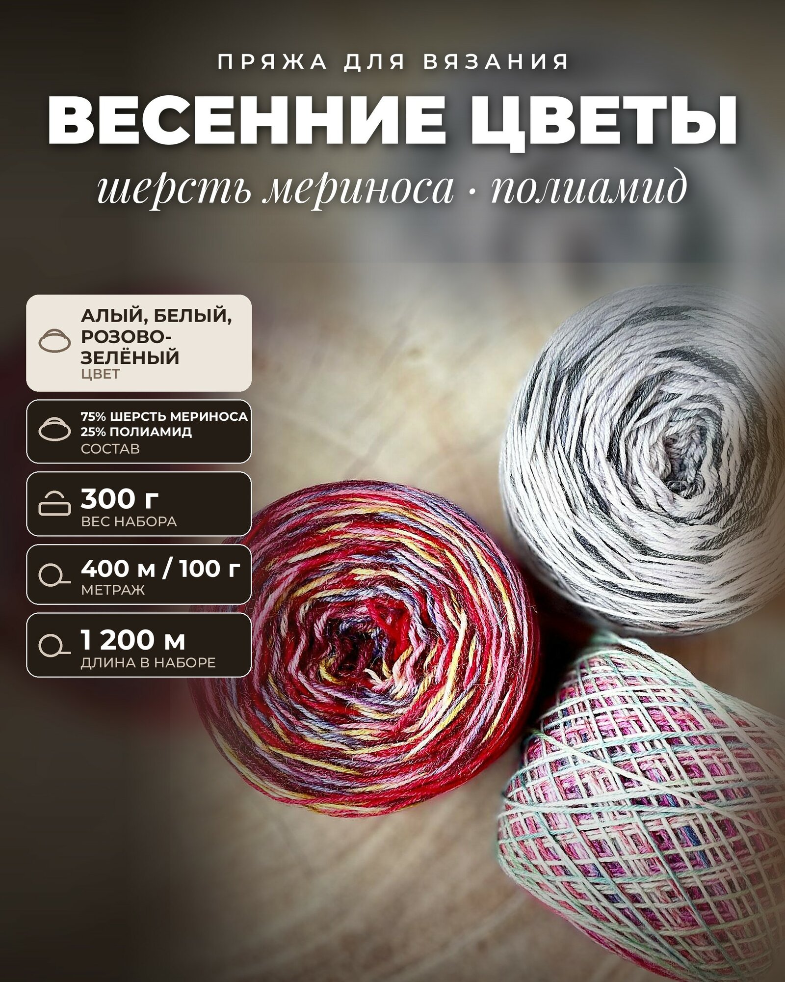 Носочная пряжа Итальянская "Весенние цветы" (набор 300 грамм)