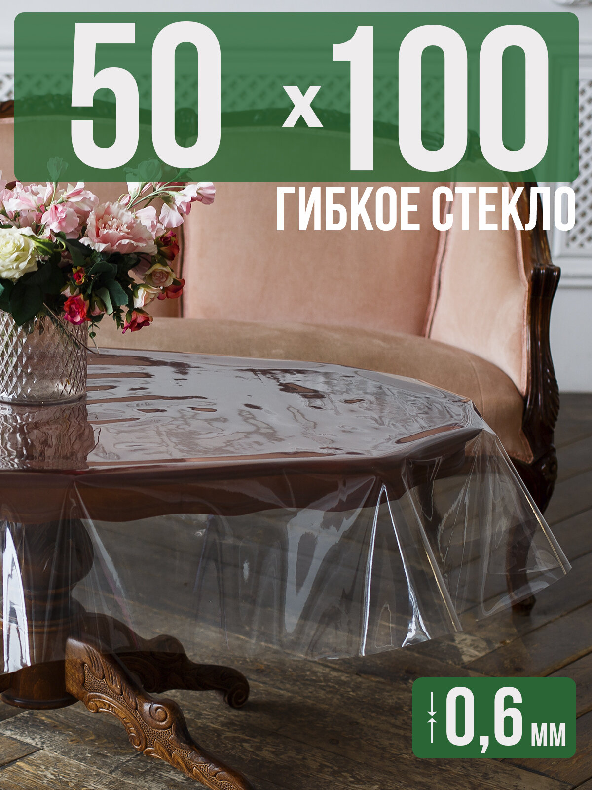 Силиконовая прозрачная 0,6мм 100x50см клеенка на стол