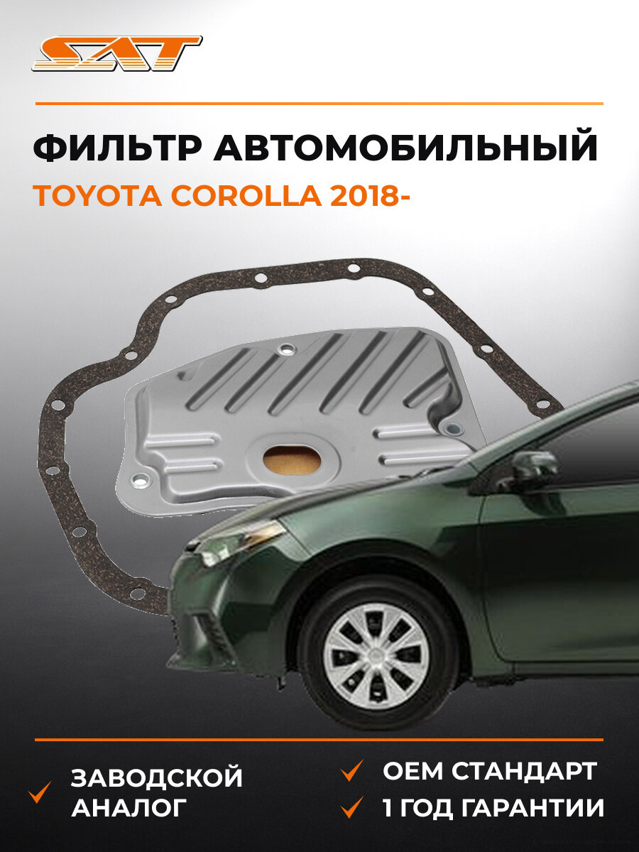 Фильтр SAT ST1060062 Тойота Королла Toyota Corolla с 2018