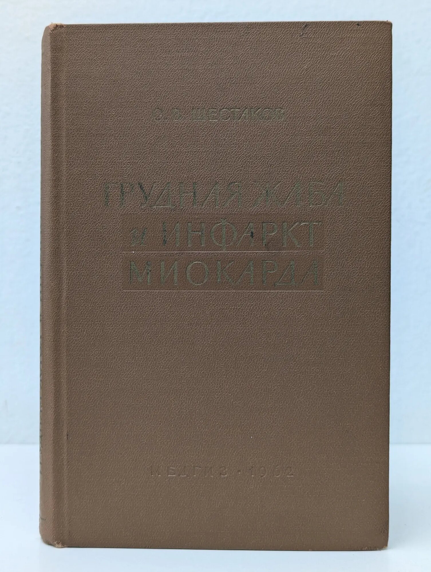 Грудная жаба и инфаркт миокарда Шестаков Сергей Вячеславович 1962