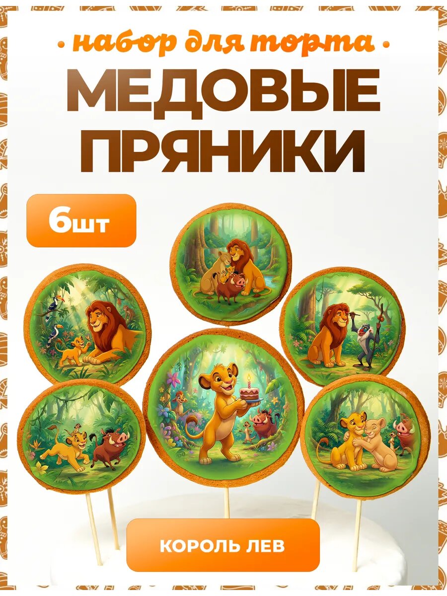 Пряники на торт. Король лев. 6 шт
