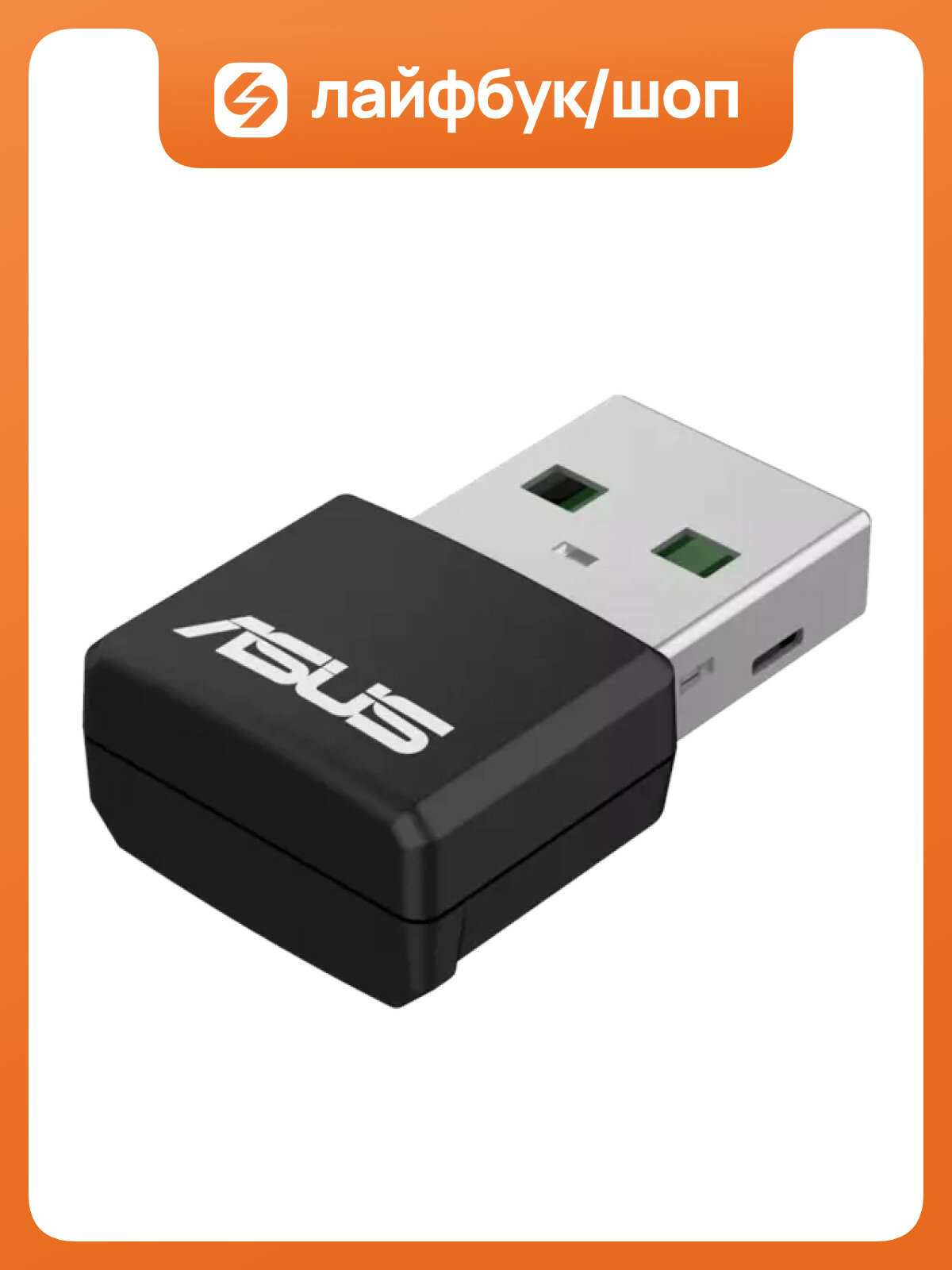 Wi-Fi адаптер ASUS USB-AX55 Nano, Wi-Fi 6, 2,4 и 5 ГГц, USB 90IG06X0-MO0B00
