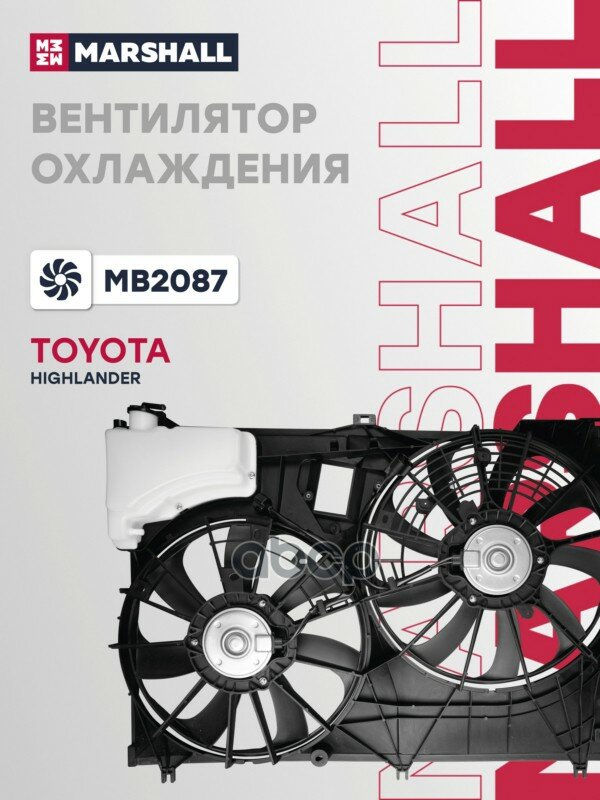 Вентилятор отопителя MARSHALL арт. MB2087