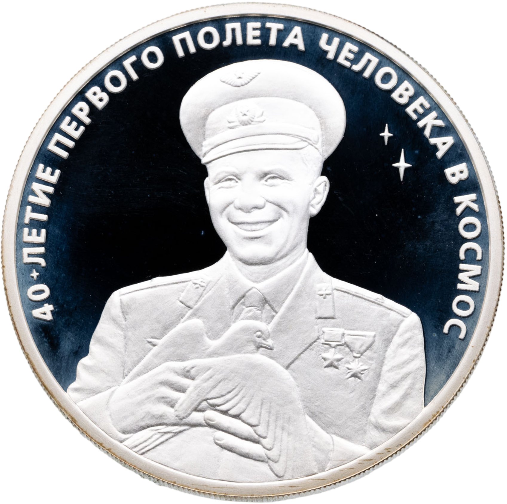 3 рубля 2001 ММД Гагарин Ю А 40-летие космического полета, Серебро 900, в сохранности Proof