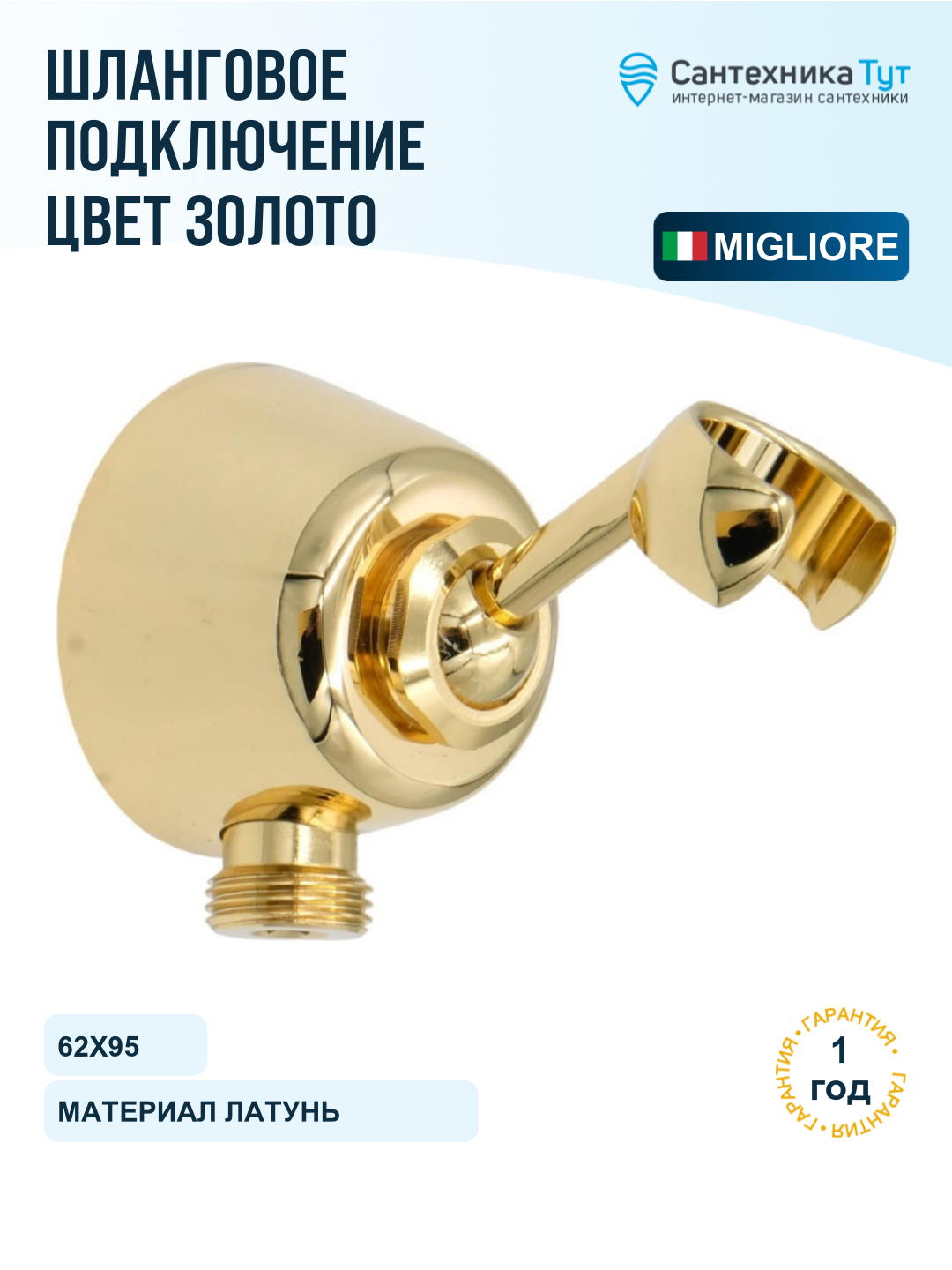 Шланговое подключение Migliore Ricambi Classic 32571 цвет Золото