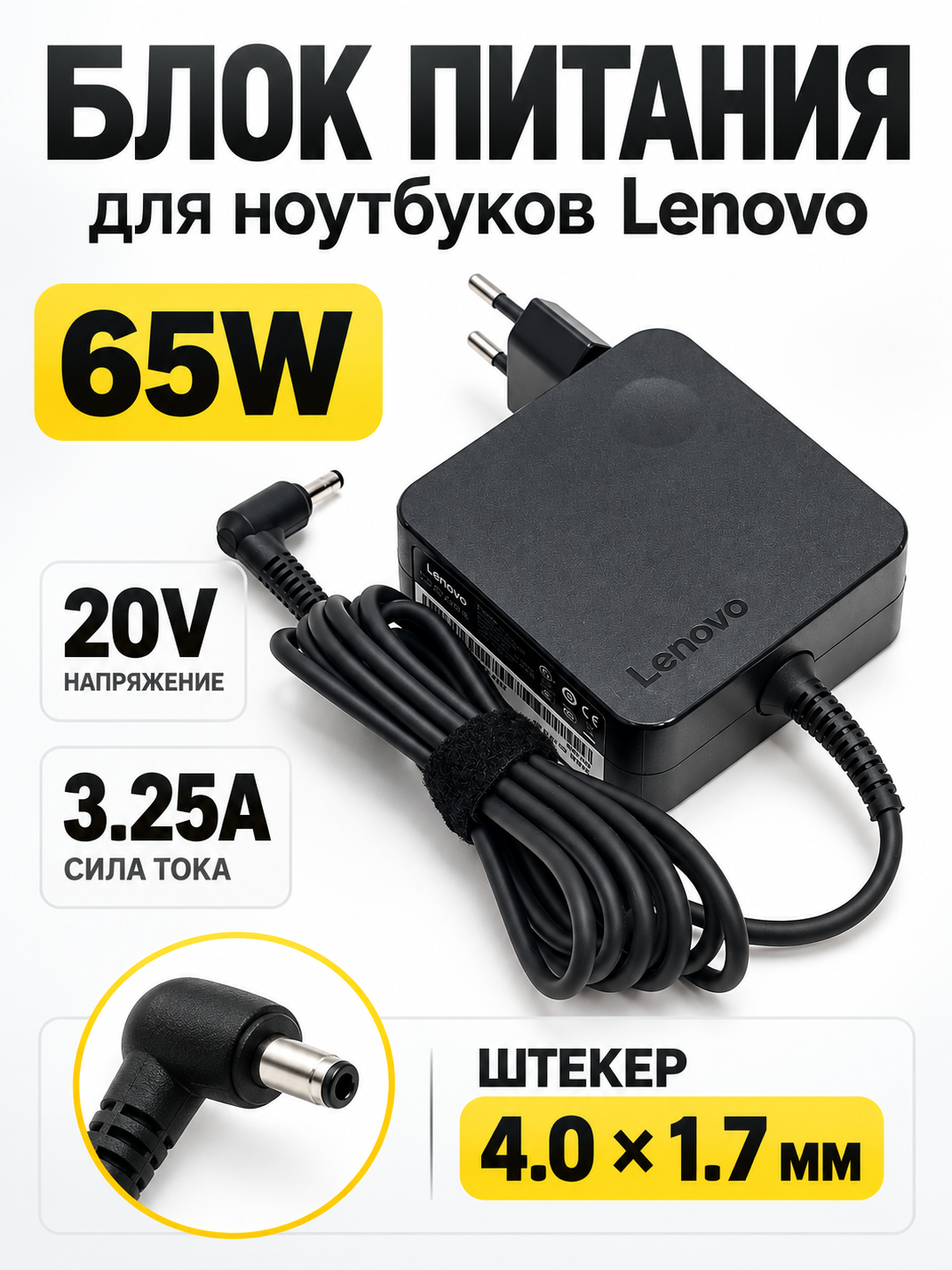 Зарядное устройство для ноутбука Lenovo 65W 20V 3.25A, разъем 4.0x1.7 мм, кабель в комплекте, блок питания на Lenovo 300e, Lenovo B, Lenovo E, Lenovo Flex, Lenovo IdeaPad