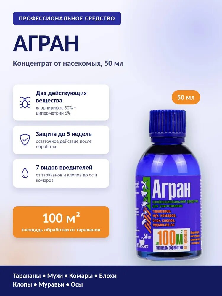 Агран, средство от клопов, тараканов, блох, муравьев, комаров, мух, клещей 50 мл