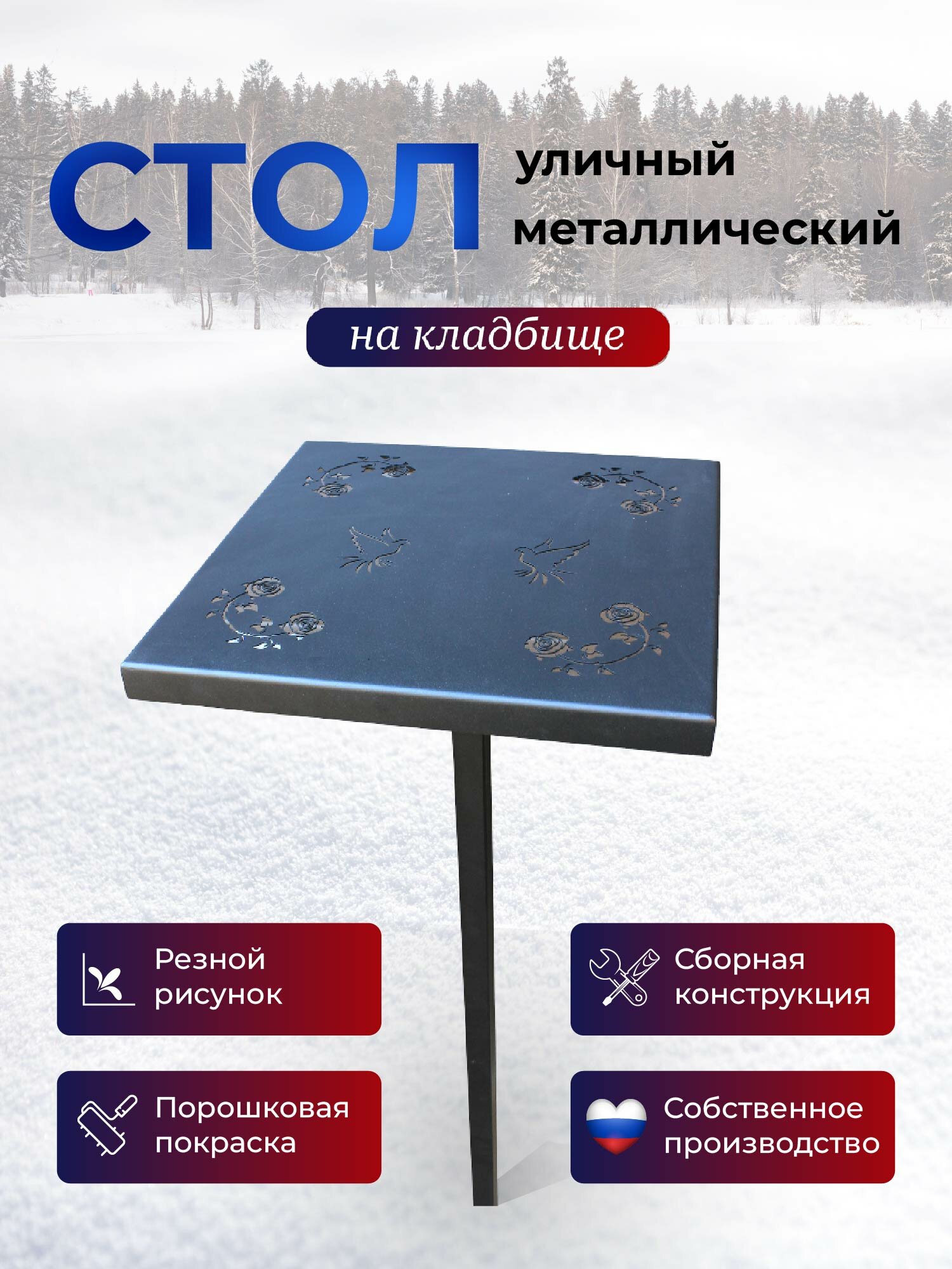 Стол на кладбище металлический уличный