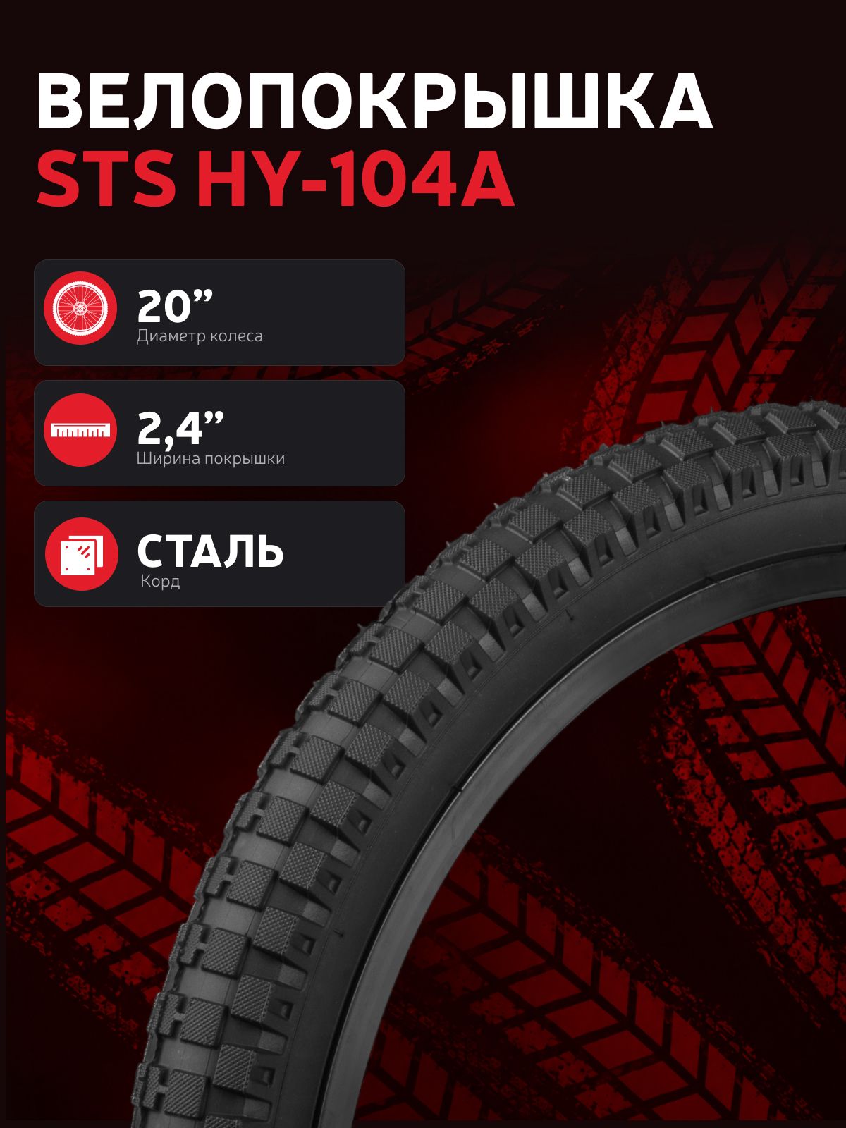 Велопокрышка STS HY-104A 20x2.4 (61-406)
