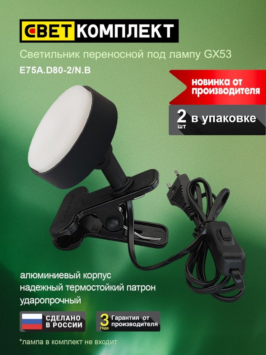 Светильник на прищепке под лампу GX53, без лампы / светкомплект / Е75А. D80-2/N Черный - 2 шт