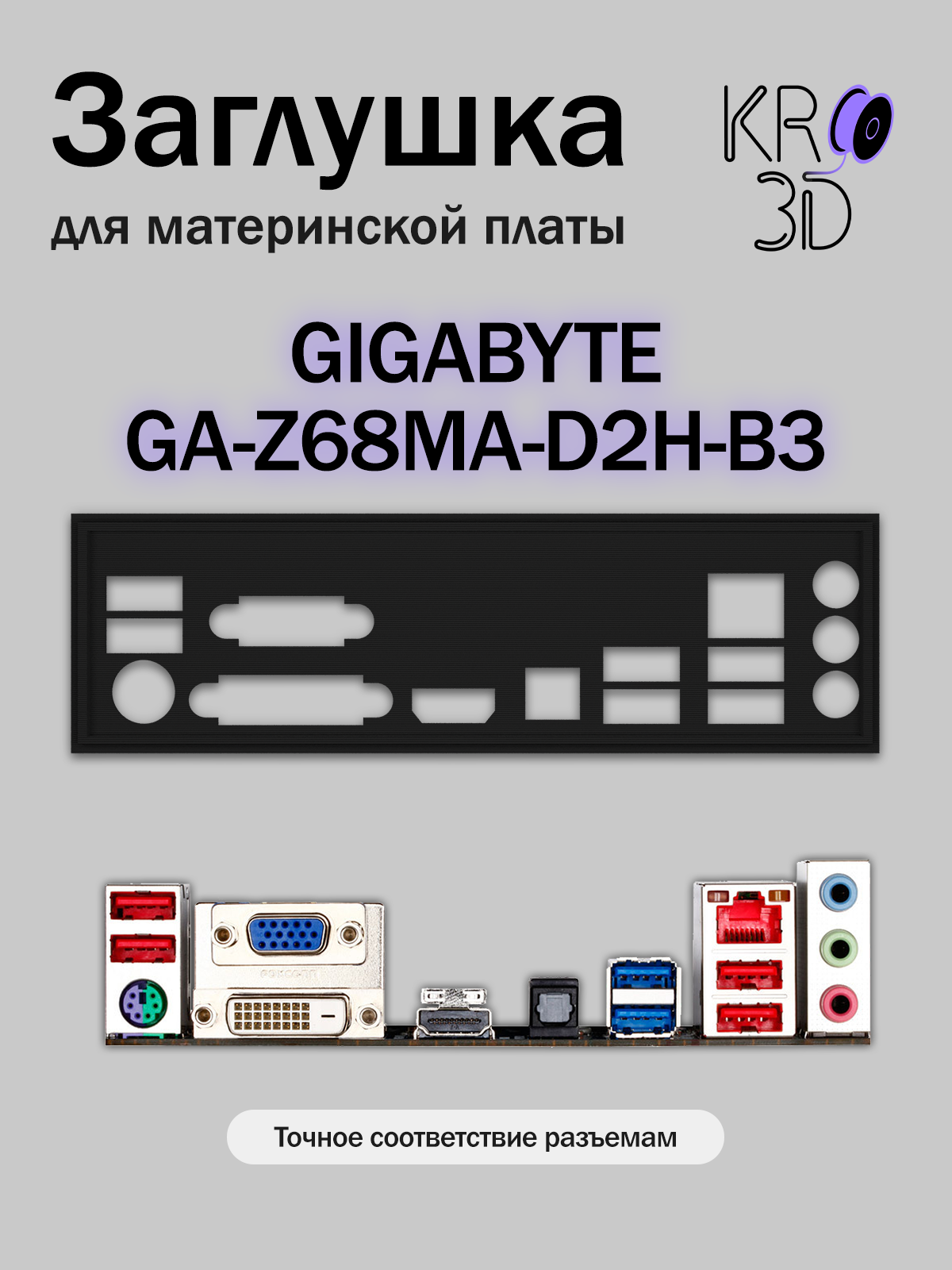 Заглушка для материнской платы GIGABYTE GA-Z68MA-D2H-B3 черная