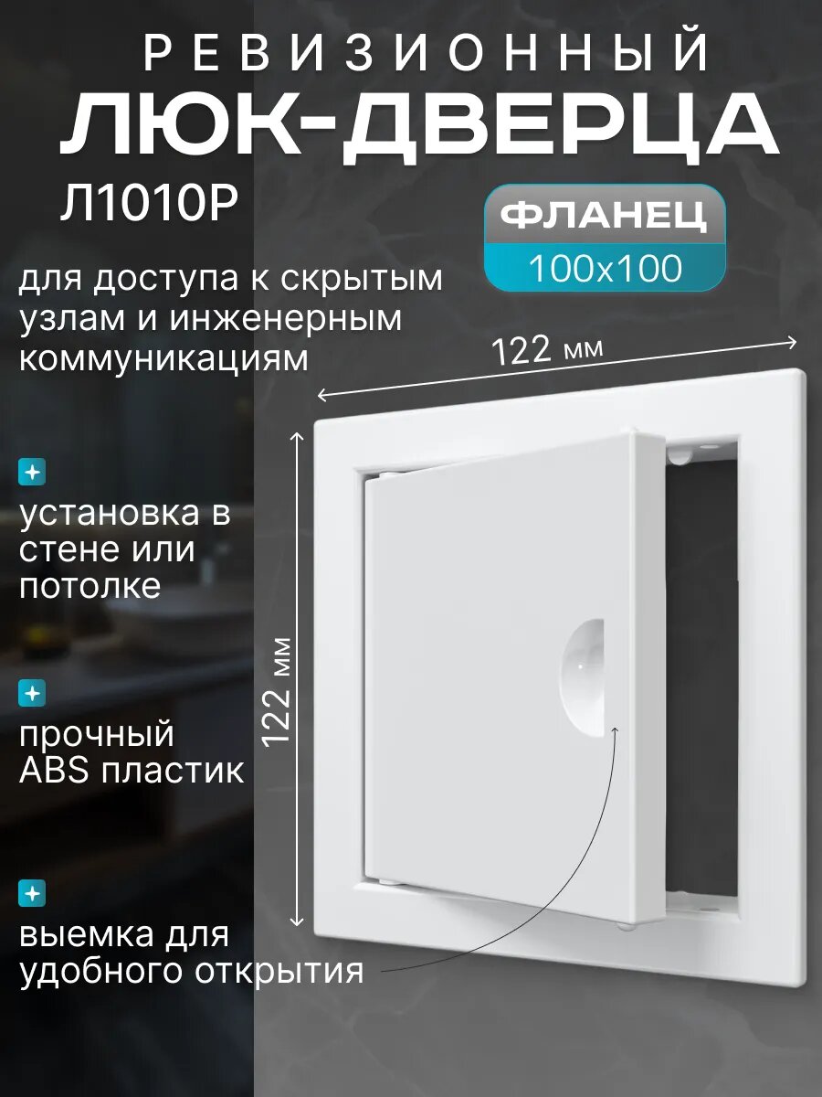 Люк-дверца ревизионный 100х100мм с фланцем