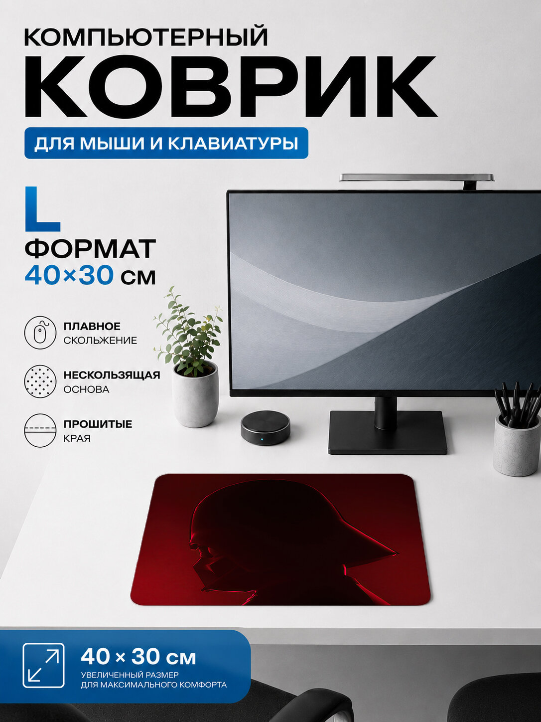 Игровой коврик для мыши 40×30 см Star Wars — Darth Vader, тематический принт
