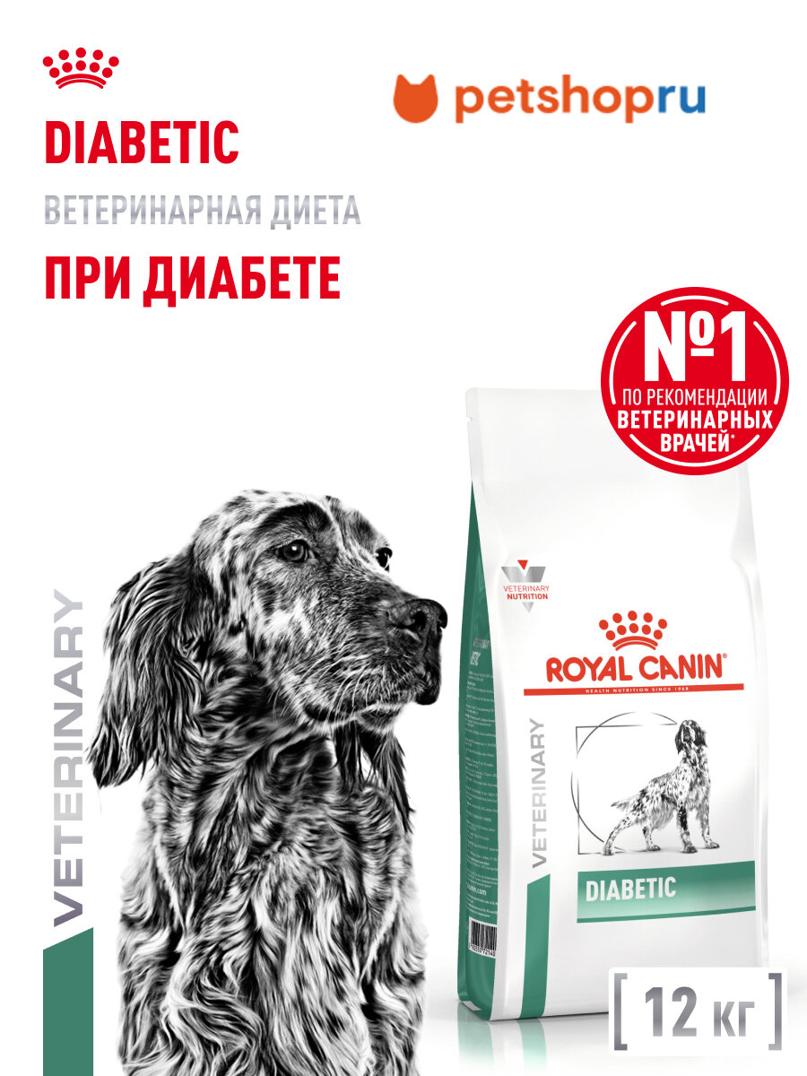 Корм сухой для взрослых собак при сахарном диабете, DIABETIC