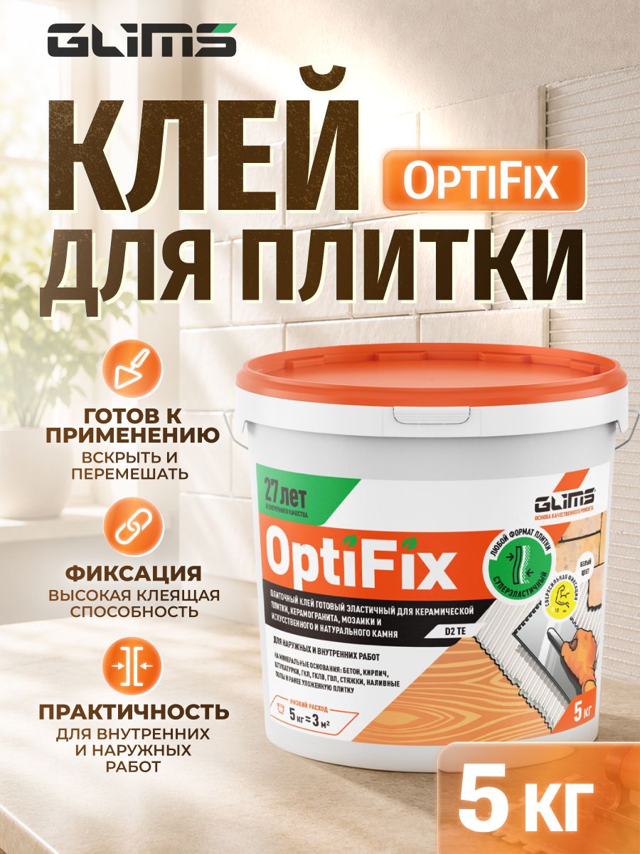 Плиточный Клей гидроизоляция Glims OptiFix 5 кг