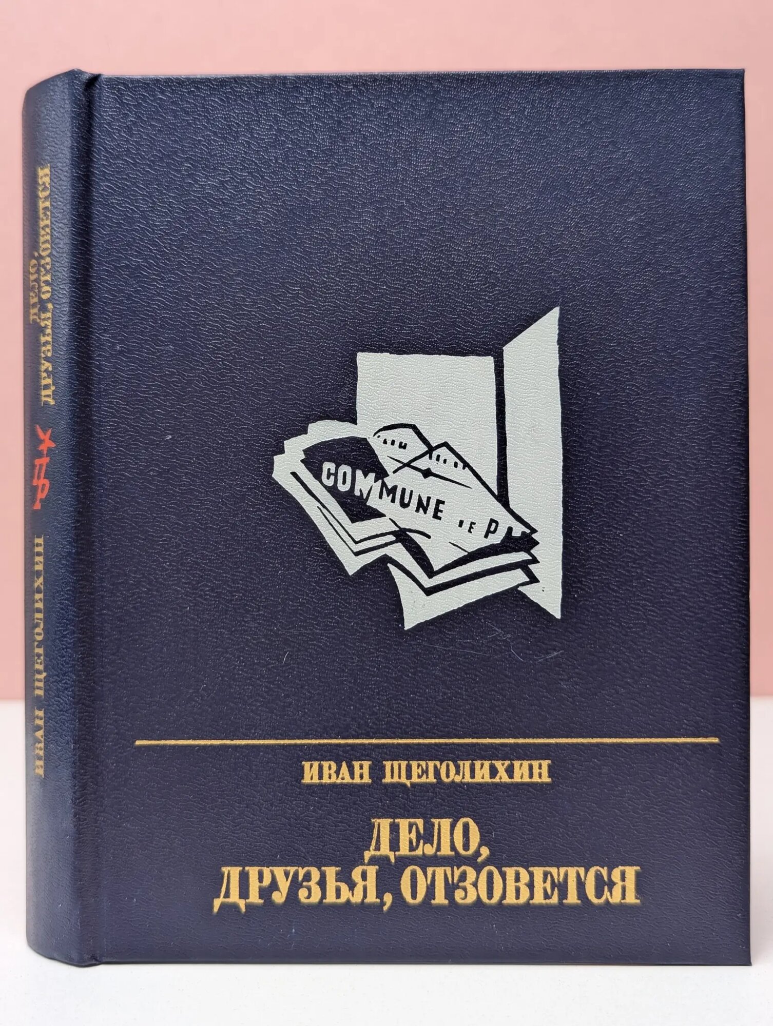 Пламенные революционеры. Дело, друзья, отзовется Щеголихин Иван Павлович 1987