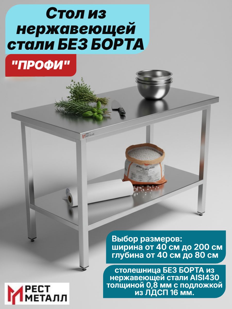 Стол из нержавеющей стали без борта 80*50*85 "Профи", каркас разборный (профильная труба 40х40мм) и столешница из нержавеющей стали, полка сплошная AISI 430 0,8 мм- 1шт.