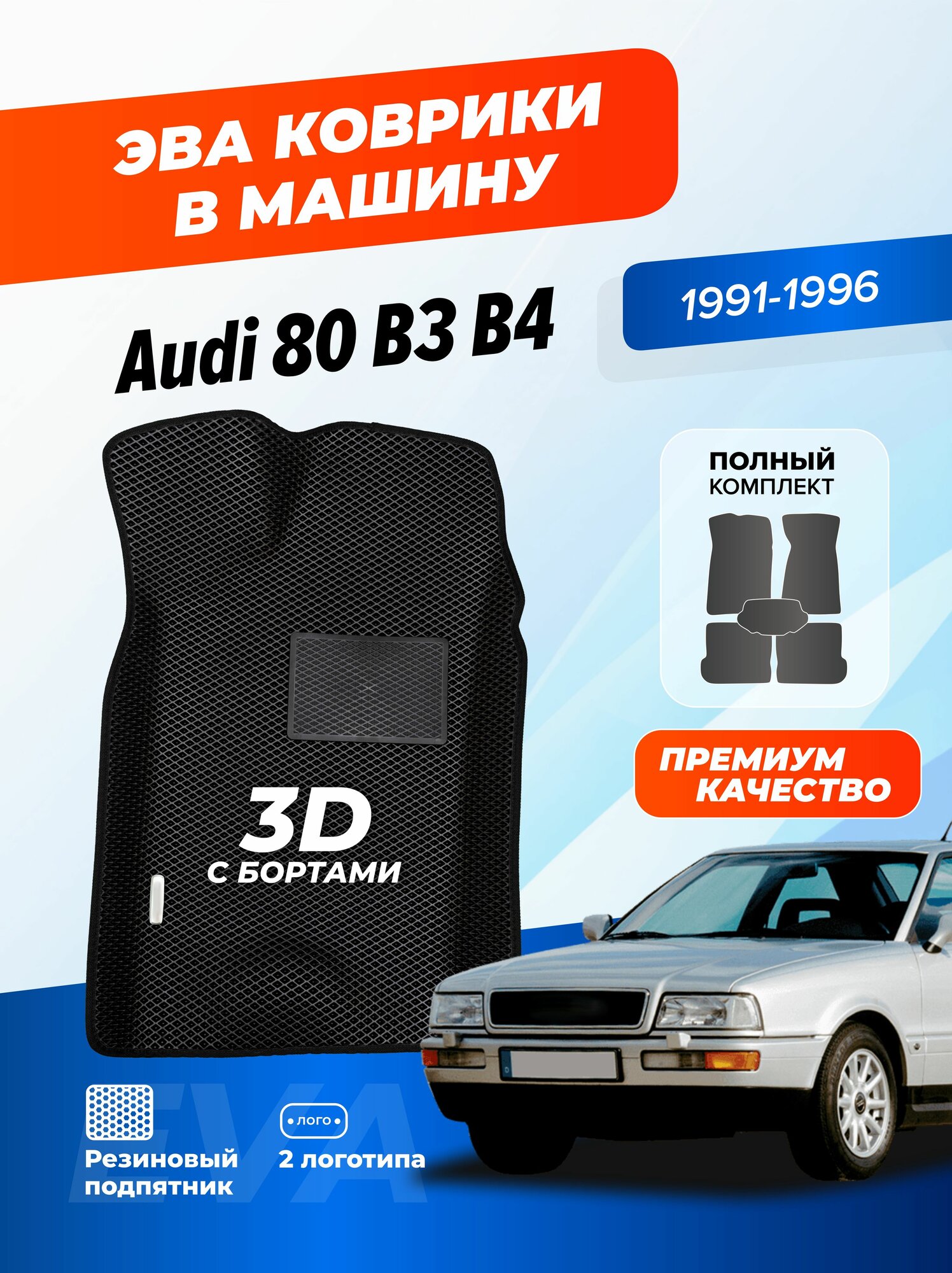 Коврики Audi 80 (В3, B4) 1991-1996 EVA ЭВА с бортами