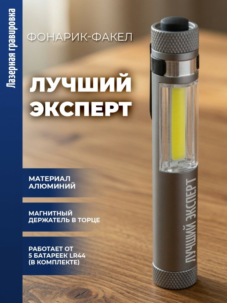 Фонарик-факел "Лучший эксперт "