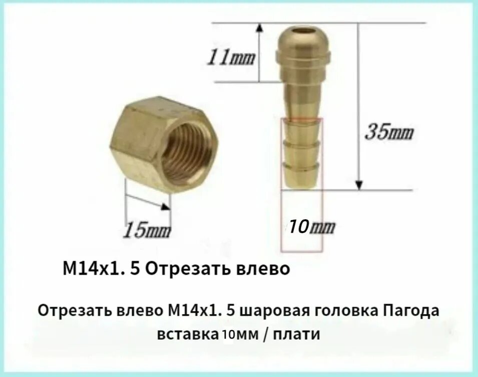 Отрезать влево. M14x1.5 с вставкой 10 мм / pay, Ремонтный комплект, штуцер в сборе для газовой пушки