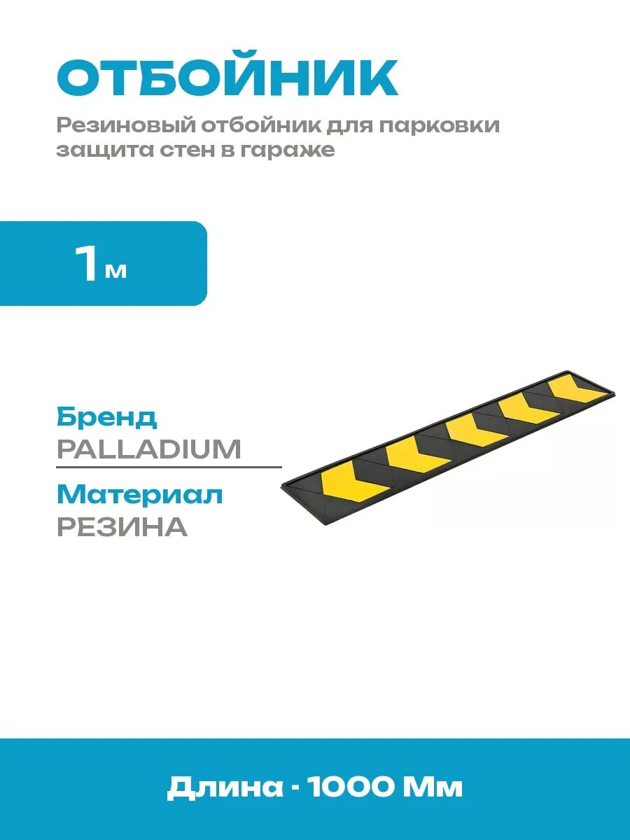 Отбойник для гаража гибкий демпфер для стен морозостойкий